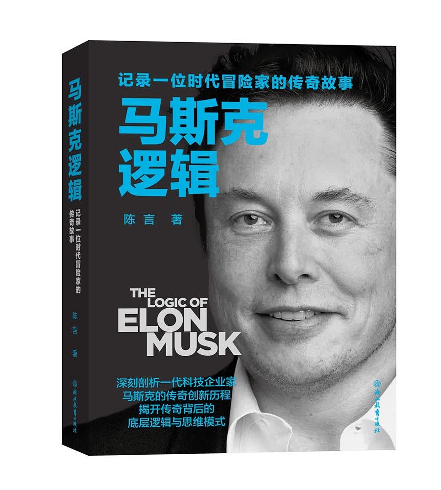 马斯克逻辑(记录一位时代冒险家的传奇故事)