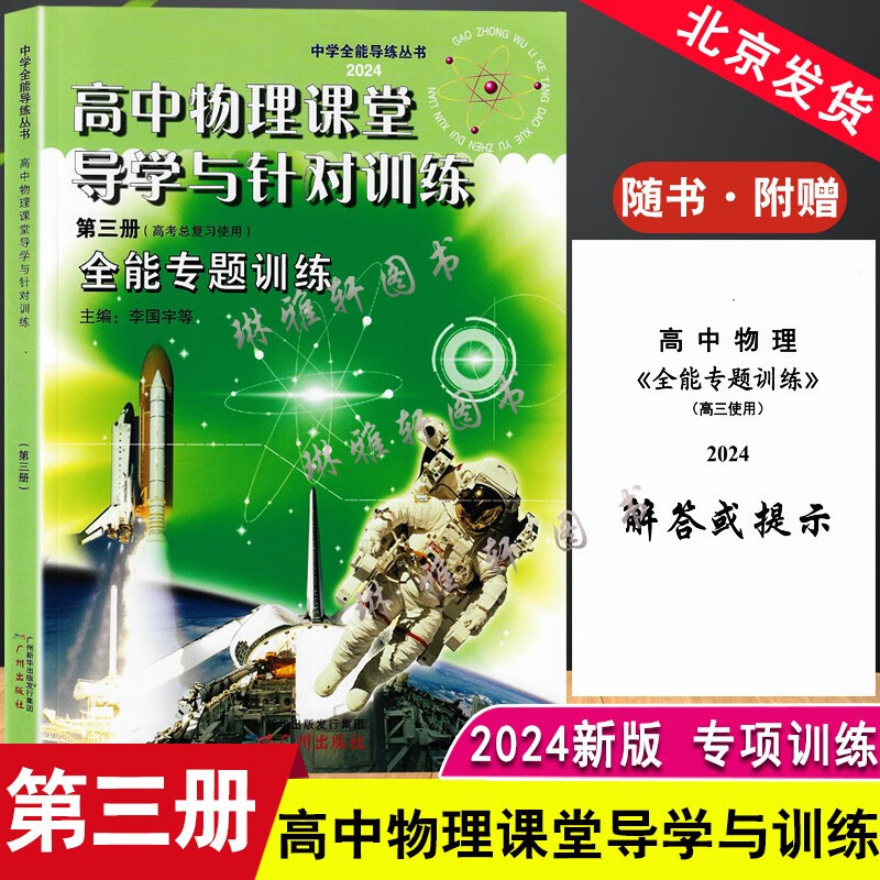 2024新版高中物理课堂导学与针对训练第三册新教材物理讲解与全能训练配新教材附答案详解高三使用 物理（第三册） 全国通用