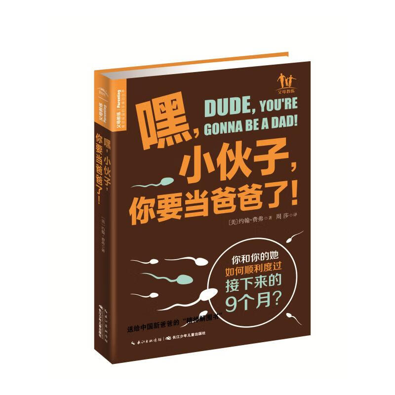 嘿,小伙子,你要当爸爸了 (美)约翰·费弗(John Pfeiffer) 著,周莎 译 长江少年儿童