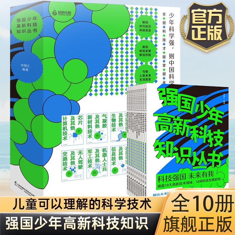 强国少年高新科技知识丛书(套装书共10册)掌握前沿科技书技术驾驶