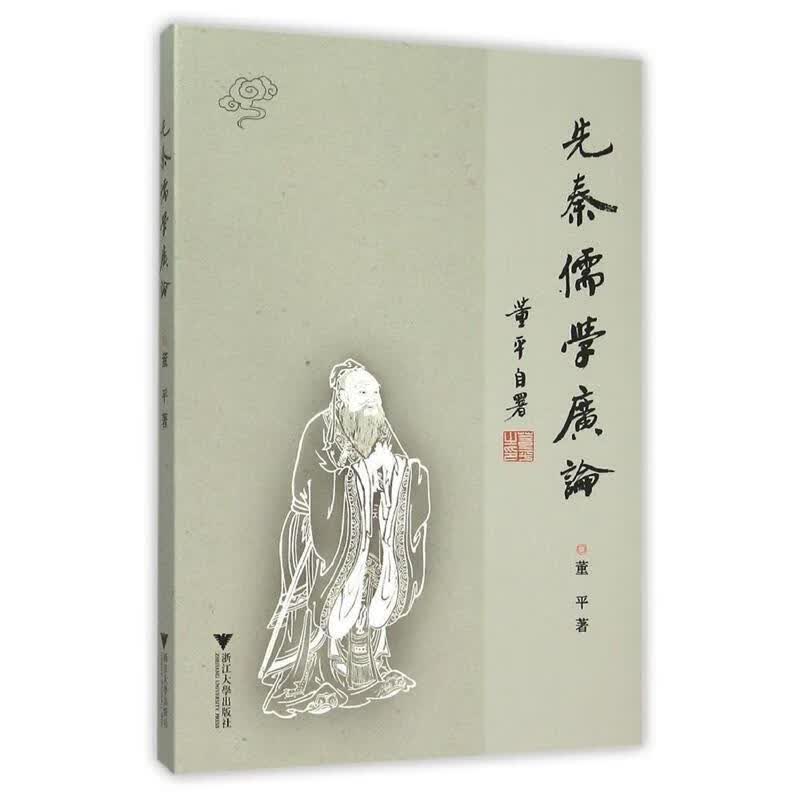 先秦儒学广论 董平