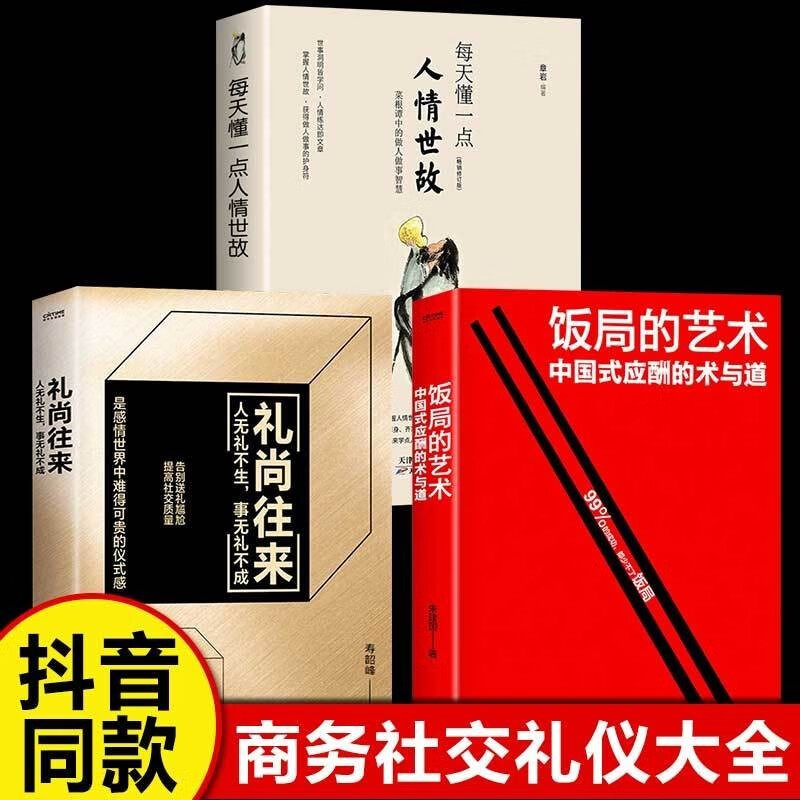 当天发货赠送书签】饭局的艺术+礼尚往来 中国式应酬是门技术活办事的艺术酒局饭局说话技巧为人处世图书籍 全2册：饭局的艺术+礼尚往来 饭局+礼尚往来+人情世故【3册