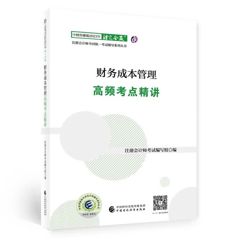 财务成本管理高频考点讲 中财传媒版2023年注册会计师考试辅导系列丛书