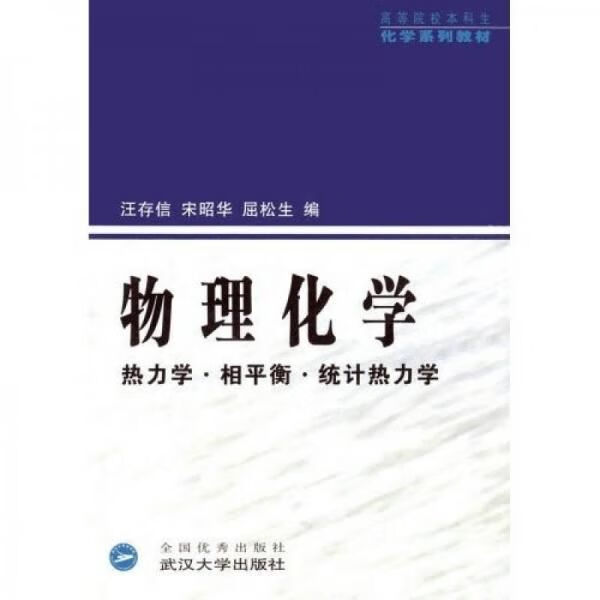 物理化学：热力学·相平衡·统计热力学