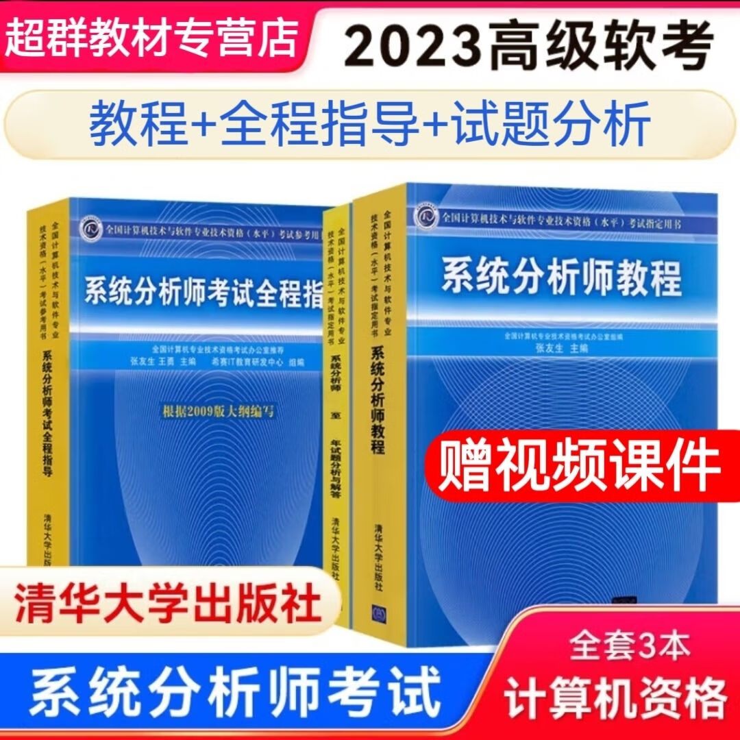2023年软考高级系统分析师+全程指导+09-17历年真题解析 全套3本