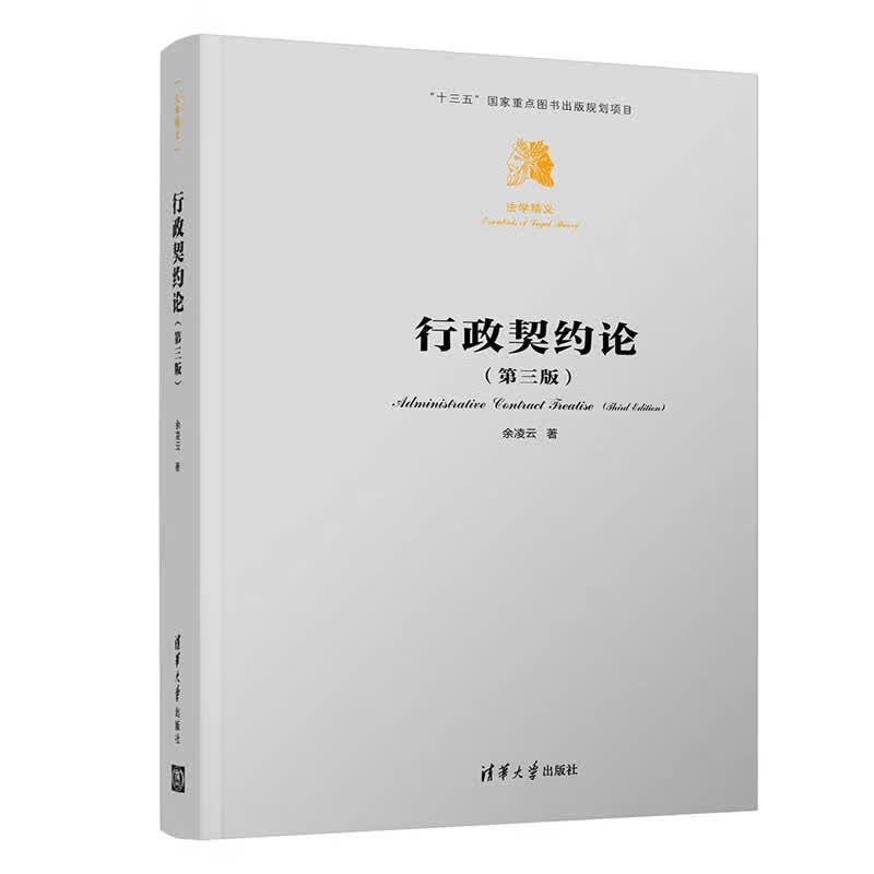 行政契约论（第三版）