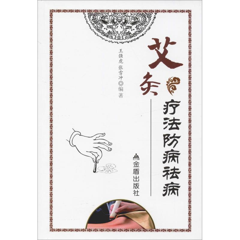 艾灸疗法防病祛病