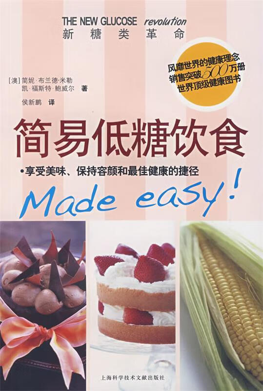 简易低糖饮食侯新鹏译