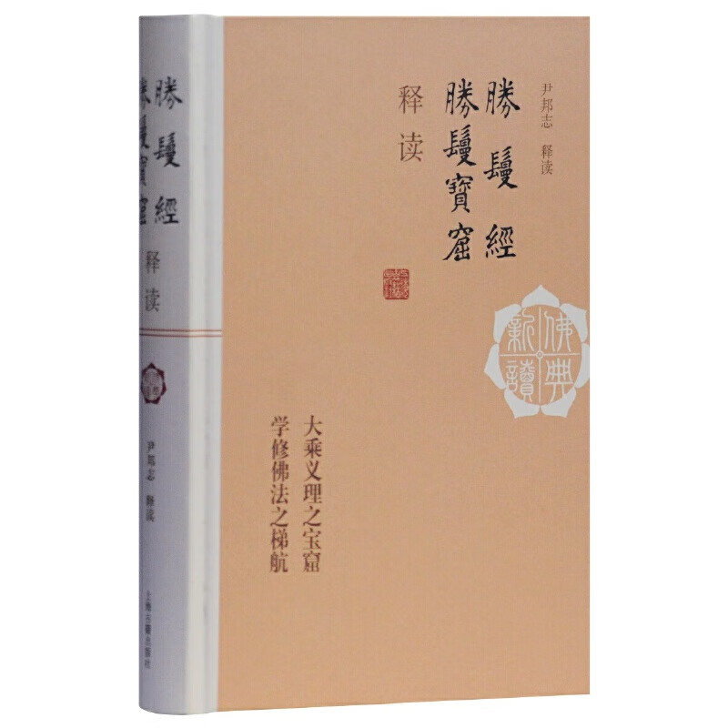 胜鬘经 胜鬘宝窟释读(佛典新读)