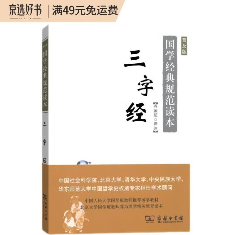 国学经典规范读本：三字经（普及版）