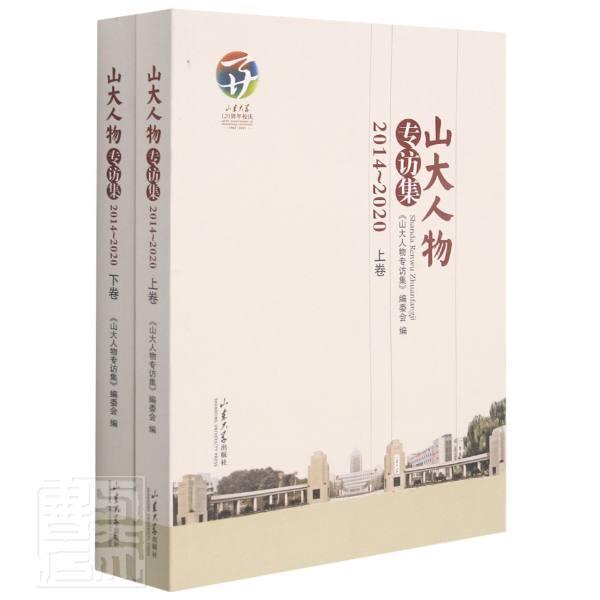 山大人物专访集（2014-2020）者_桑晓旻责_刘森文山东大学出版社9787560770741/传/书籍
