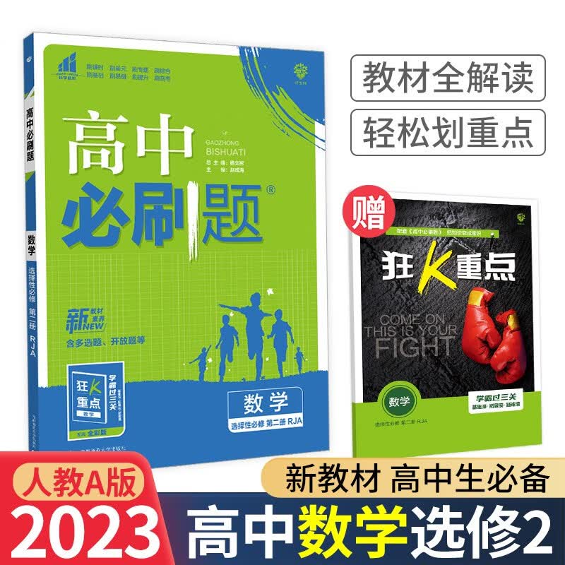 2024版高中必刷题数学物理化学生物政治历史地理英语语文高二必刷题必修选择性第一1二2册人教版选修上册同步下狂k重点 【高二上】数学 选择性必修第二册 人教A版