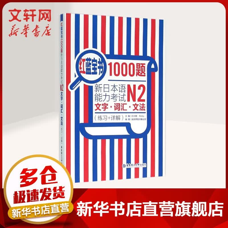 日语红蓝宝书大全集 新日语能力考试N1-N5 日语入门自学教材 华东理工大学出版社 N2文字词汇文法