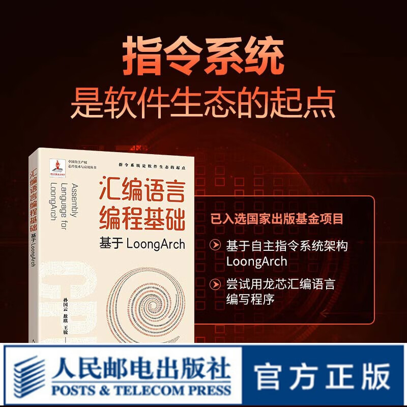 【现货 速发】汇编语言编程基础 基于LoongArch 龙芯指令集自主指令系统架构程序性能优化处理器体系结构程序编译机器学习