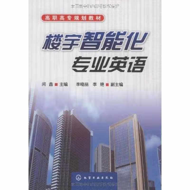 高职高专规划教材：楼宇智能化专业英语 闫鑫 化学工业出版社 9787122059291