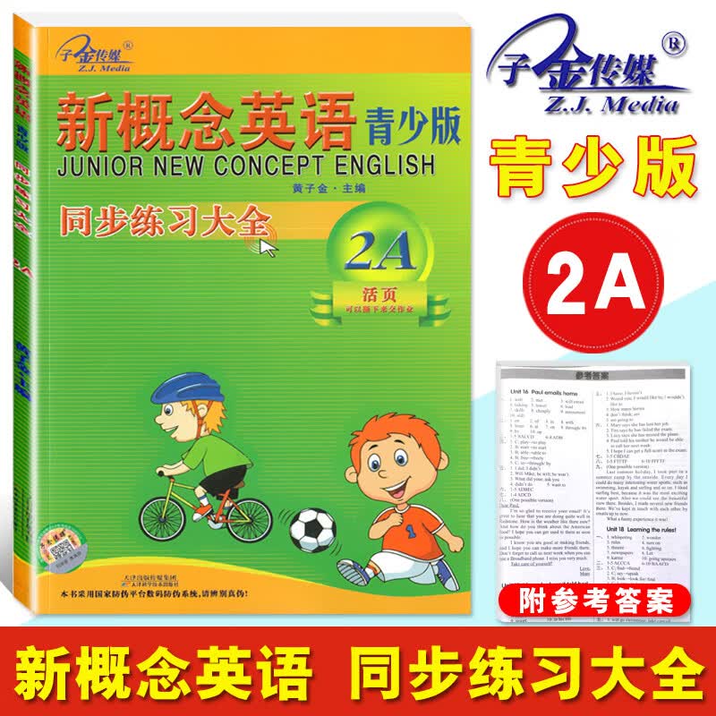 子金传媒新概念英语青少版同步练习大全入门级A+B测试卷阶段巩固练习册1A+1B 2A+2B 3A+3B名师导练A+B语法强 同步练习大全 2A （青少版） 小学通用