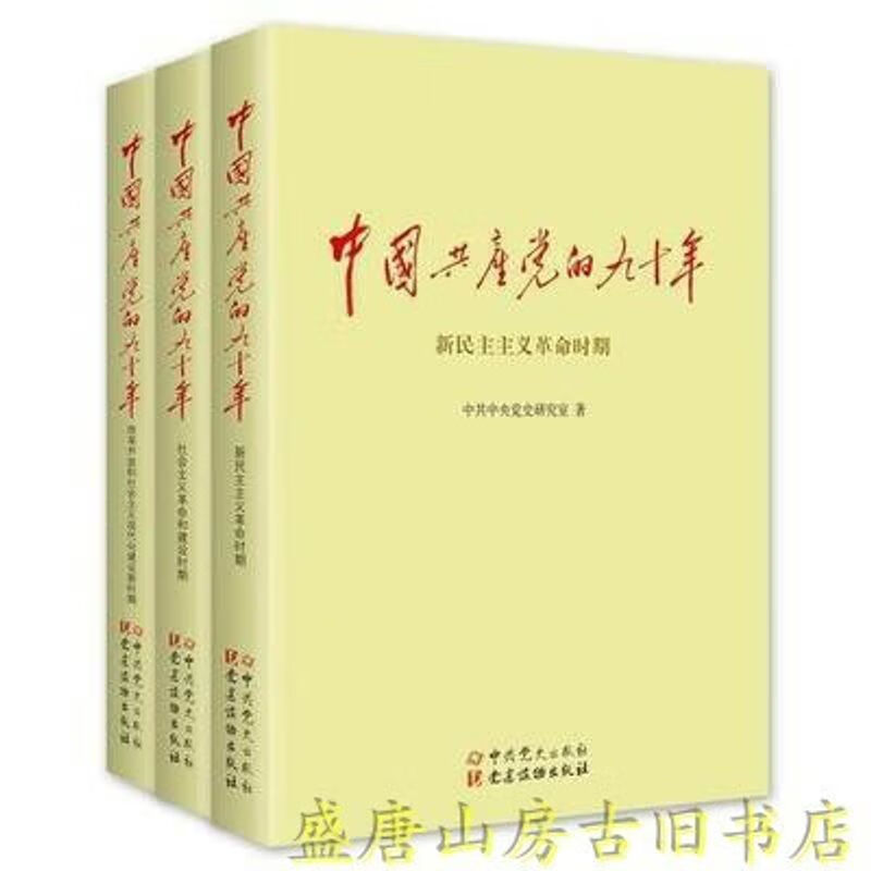 中国共产党的九十年全三册90年中共党史 党建读物闪电发