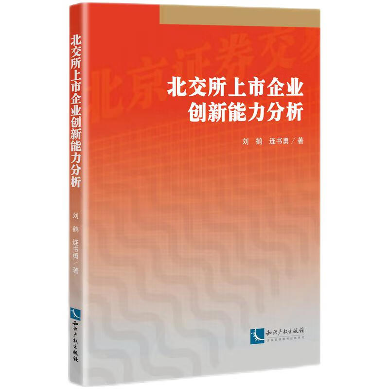 北交所上市企业创新能力分析