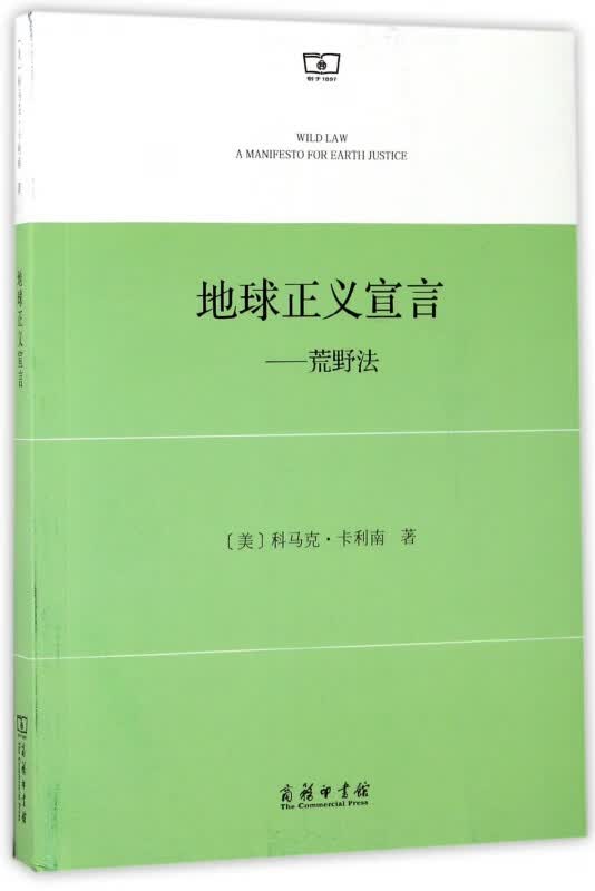 地球正义宣言--荒野法