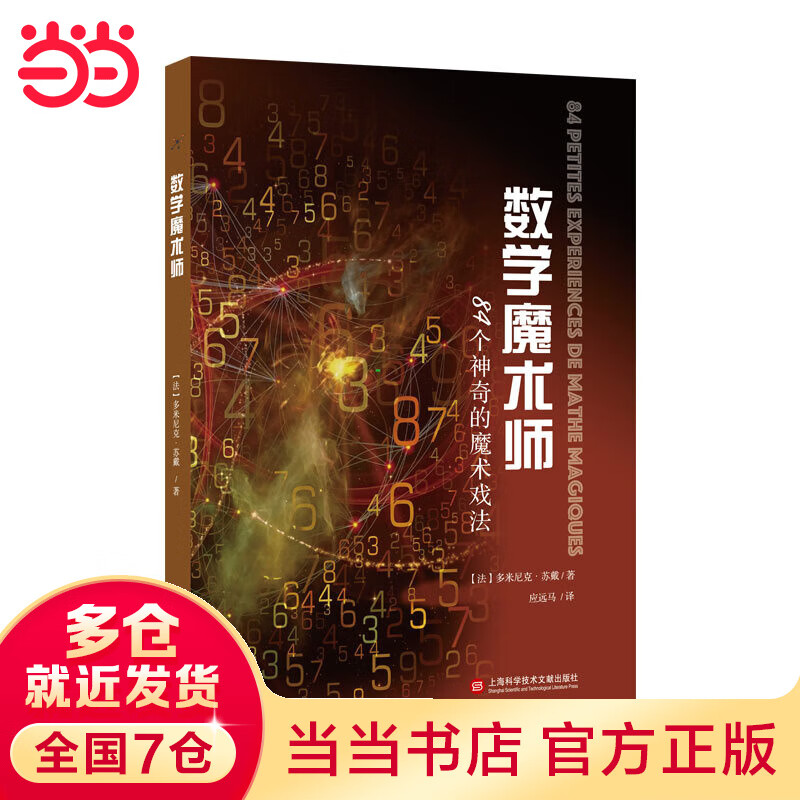 数学魔术师：84个神奇的魔术戏法