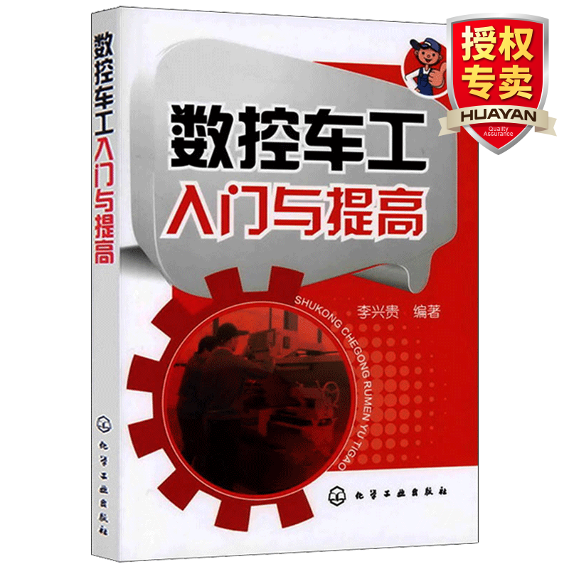 数控车床编程入门自学书籍 数控车工入门与提高 数控车床编程操作教程 零件工艺加工中心数控机床编程书