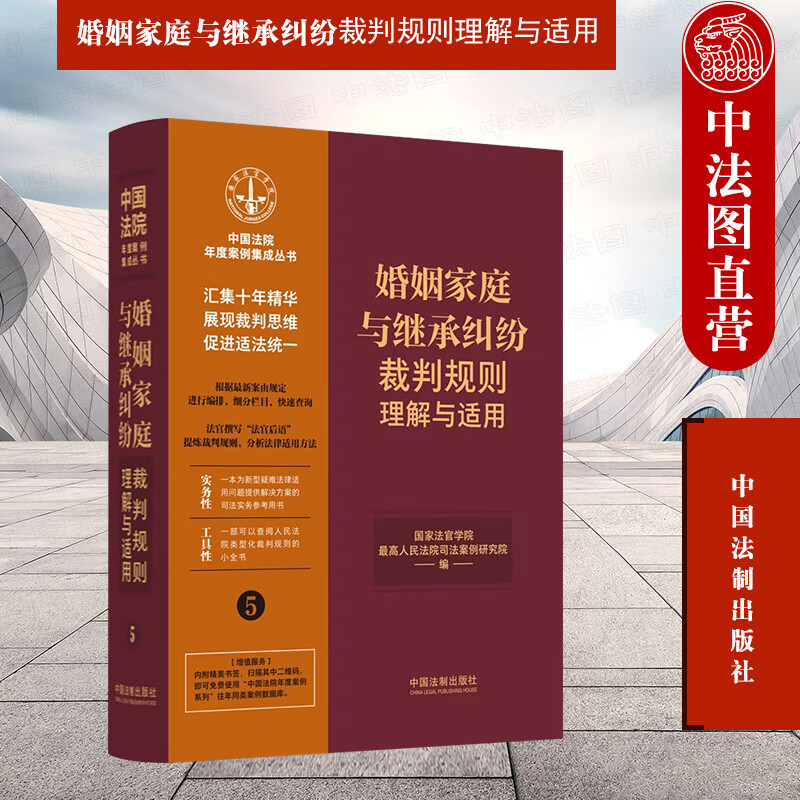 婚姻家庭与继承纠纷裁判规则理解与适用 法制 法官检察官律师办案参考书司法人员培训实用教材 离婚抚养监护权纠纷案例分析