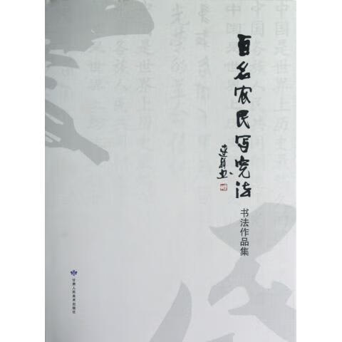 百名农民写宪法书法作品集 高存弟 著