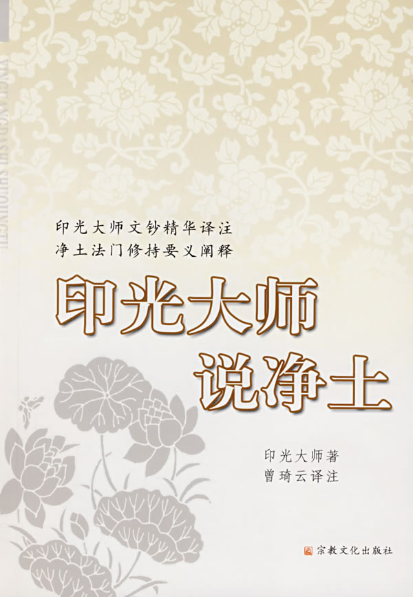 印光大师说净土 印光大师 曾琦云【好书，下单速发】