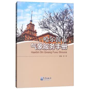 哈尔滨市气象服务手册 李帅 编