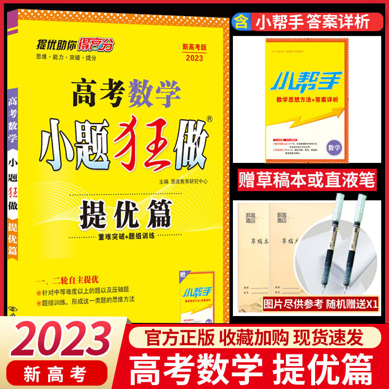2023新高考版小题狂做高考数学提优篇一二轮复习重难题突破题组练 小题狂做高考数学提优篇 无规格