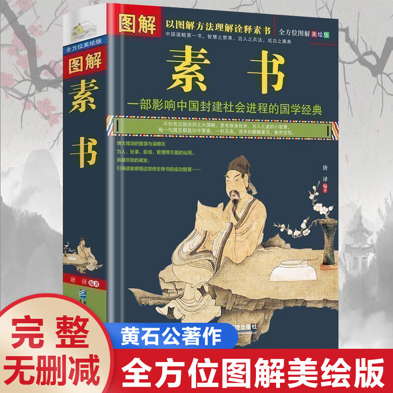 素书 完整无删减图解中华国学经典精粹文白对照原文注释译文 中国谋略奇书谋略学和智慧库为人处事谋略黄石 素书