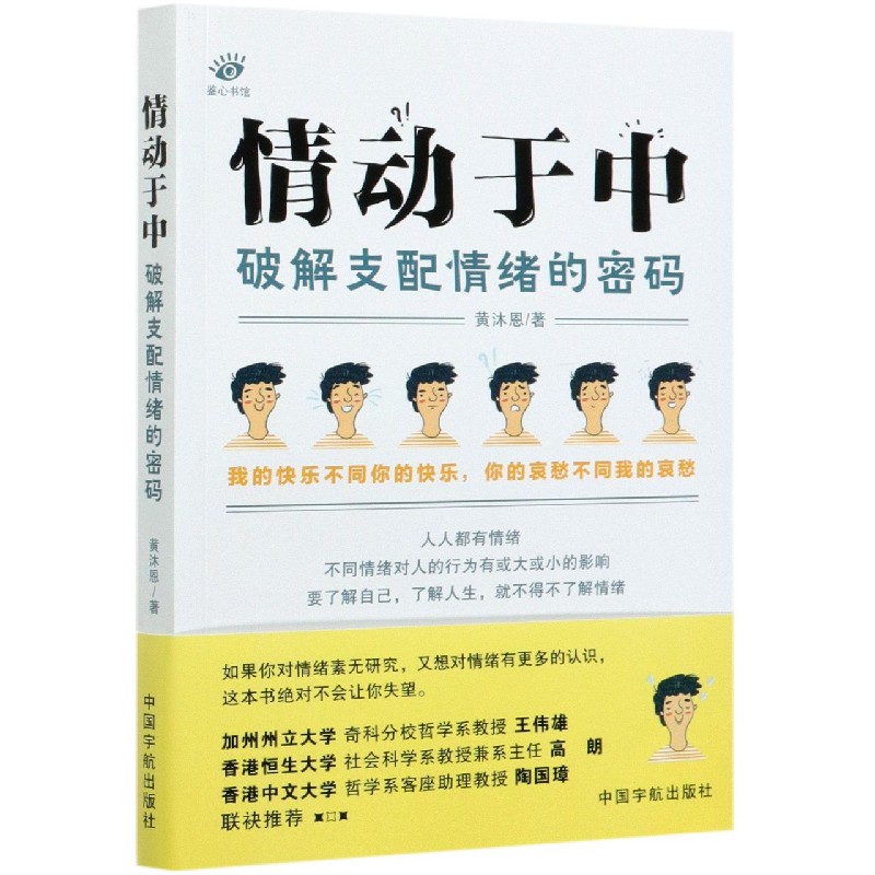 情动于中(破解支配情绪的密码)