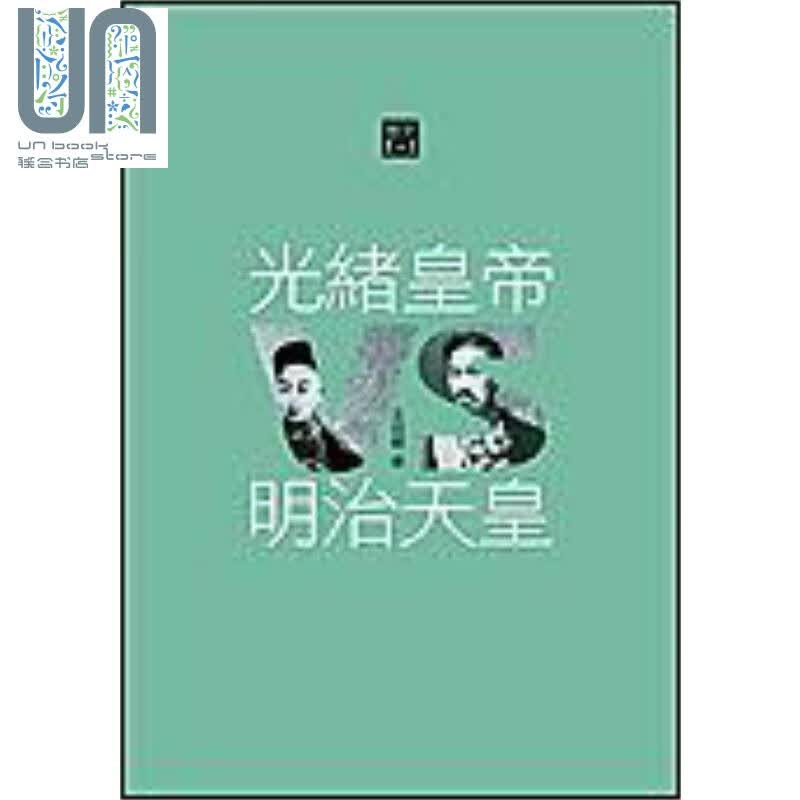 光绪皇帝 VS 明治天皇 港台原版 王日根 香港三联书店