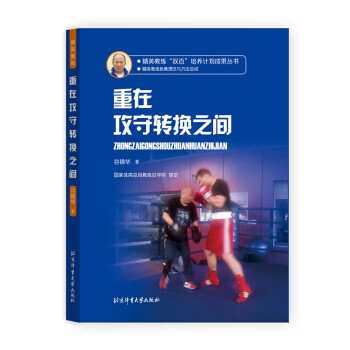 重在攻守转换之间 9787564425180 北京体育大学出版社 谷锦华 著