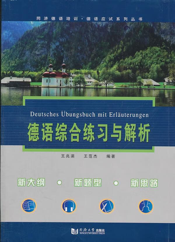德语综合练习与解析外语学习 图书