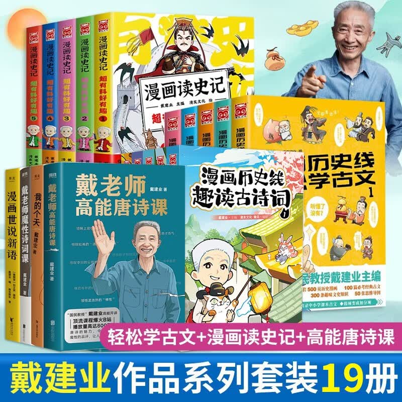 戴建业作品19册全套 漫画历史线轻松学古文 趣读古诗词+漫画读史记+戴老师魔性诗词课高能唐诗课世说新语等 戴建业随笔集