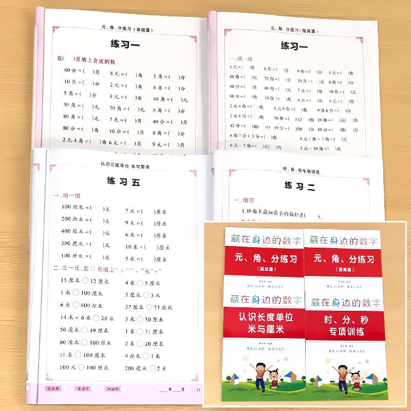 元角分时分秒认识长度单位米与厘米数学思维专项训练认识时间与人民币一二年级上册下册人教版小学生同步练习 全4册-元角分基础提高篇+认识长度单位+时分秒专项 小学通用