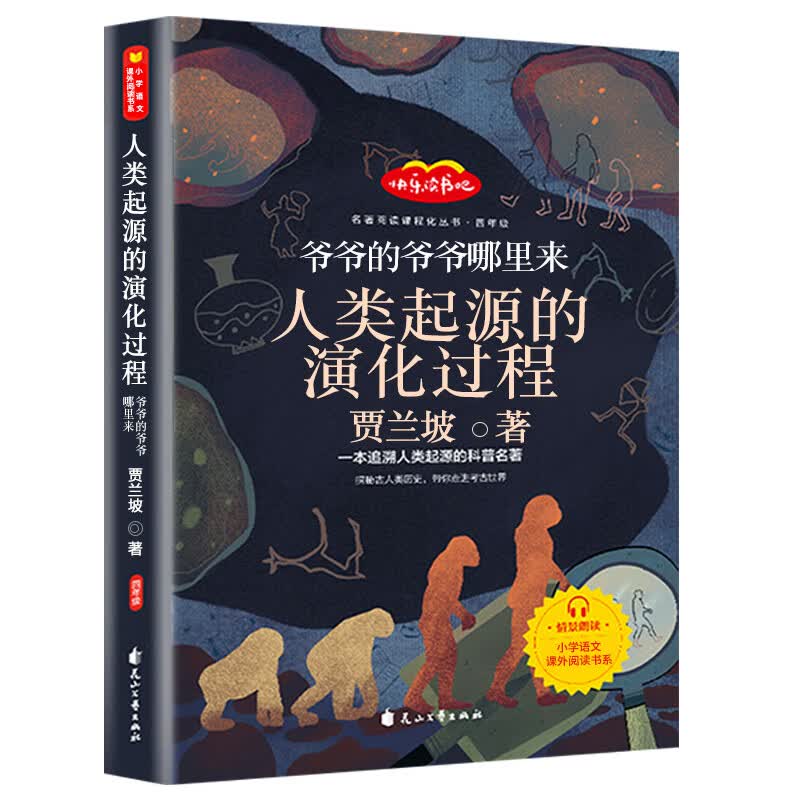 一千零一夜书籍五年级上册课外书必读小学生课外阅读无删减原著快乐读书吧五上老师推荐阅读书籍青少 【五年级选读】人类起源的演化过程
