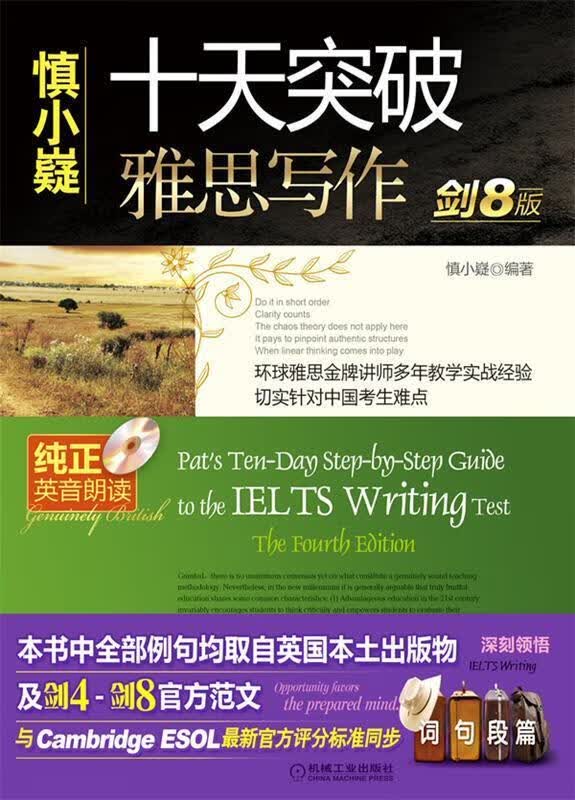 慎小嶷:十天突破雅思写作 剑8版