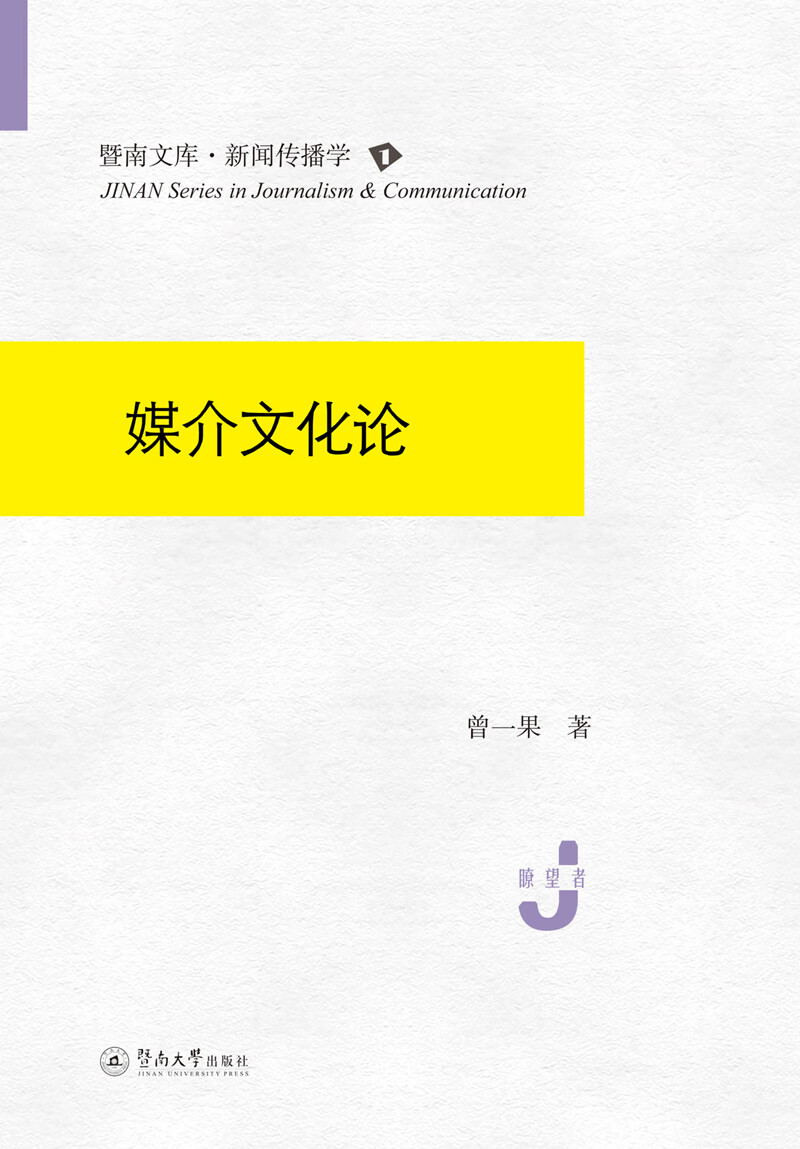 媒介文化论（暨南文库·新闻传播学）