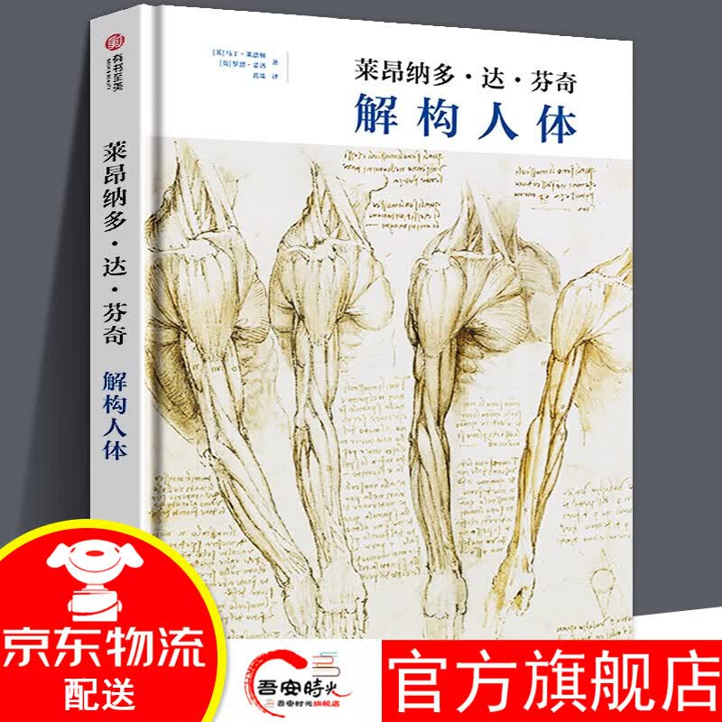 【官方旗舰店】官方旗舰【精装160页】莱昂纳多·达·芬奇：解构人体 达·芬奇人体解剖学手稿 人体结构入门书手绘技法教程