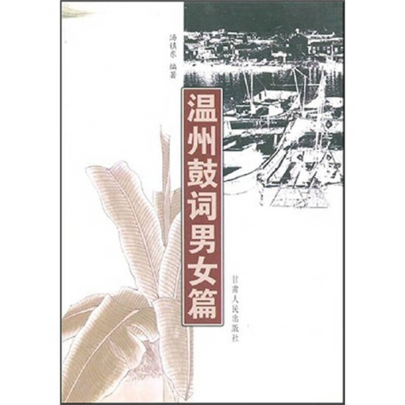 温州鼓词 男女篇【好书】