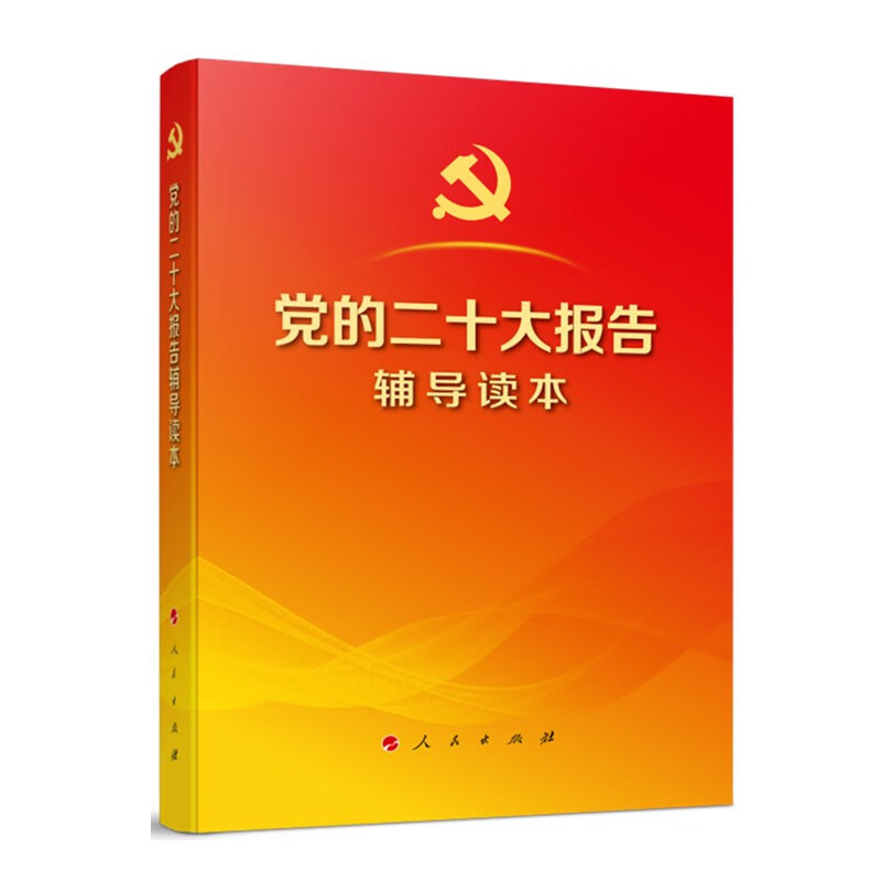 党的二十大报告辅导读本（16开 大字本）