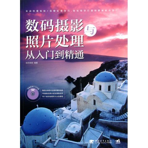 数码摄影与照片处理从入门到精通【好书，下单速发】