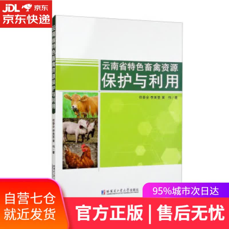 云南省特色畜禽资源保护与利用 佟荟全,李美荃,黄伟 哈尔滨工业大学出版社