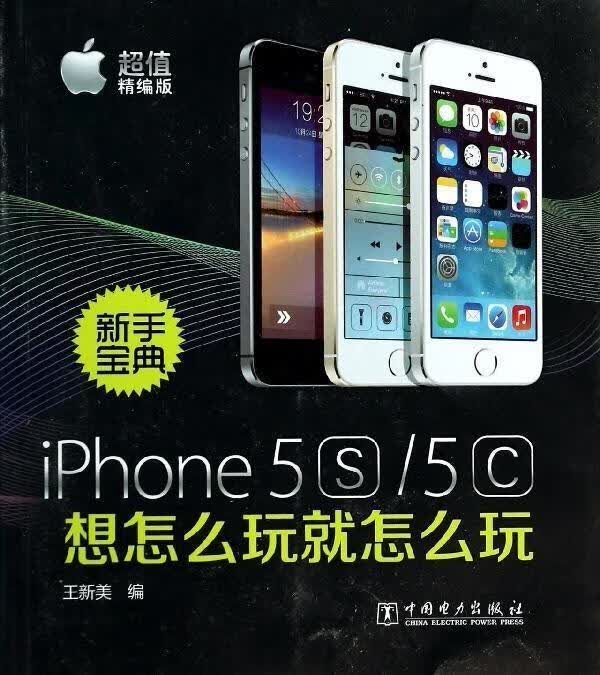 新手宝典：iPhone5S 5C想怎么玩就怎么玩 王新美【书】