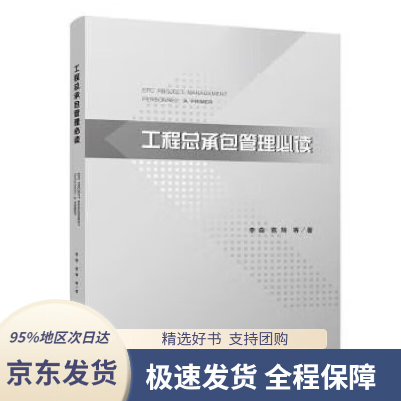 【 京东配送 支持团购】工程总承包管理