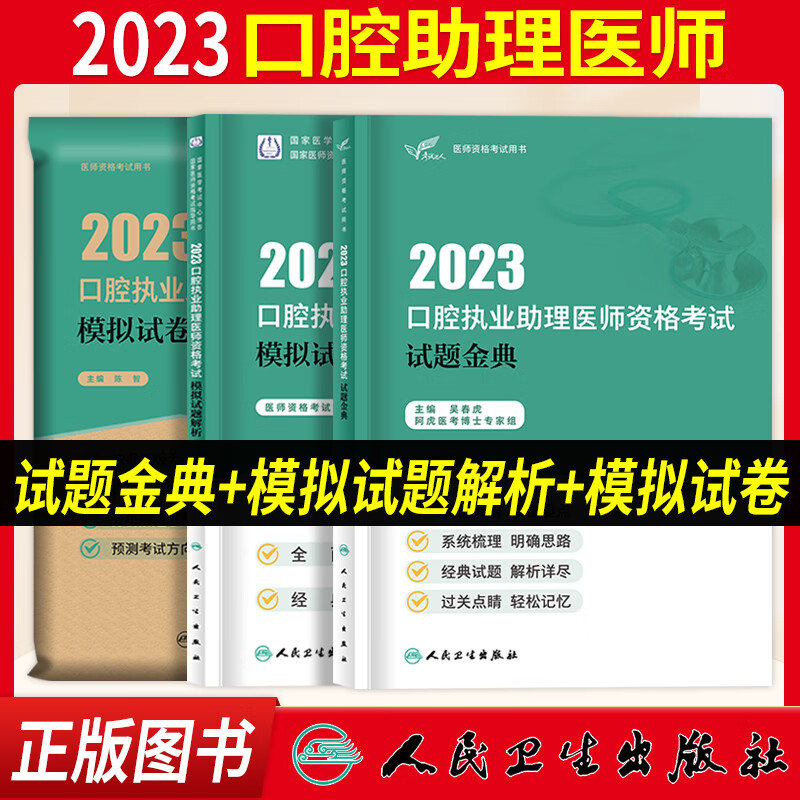 口腔执业助理医师2023人卫版试题金典模拟试卷模拟试题解析题库口腔执业助理医师职业资格考试人民卫生出版社习题历年真题押题