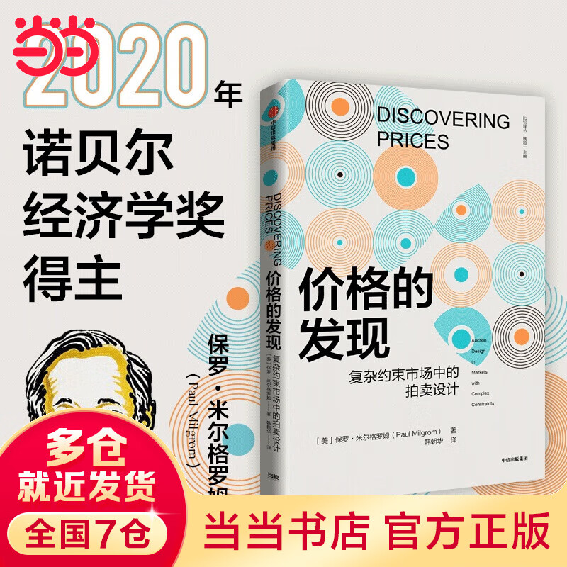 【2020诺贝尔经济学奖得主作品】价格的发现