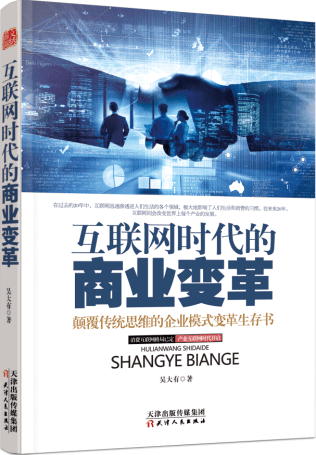 互联网时代的商业变革:颠覆传统思维的企业模式变革生存书/吴大有/天津人民出版社/管理/书籍